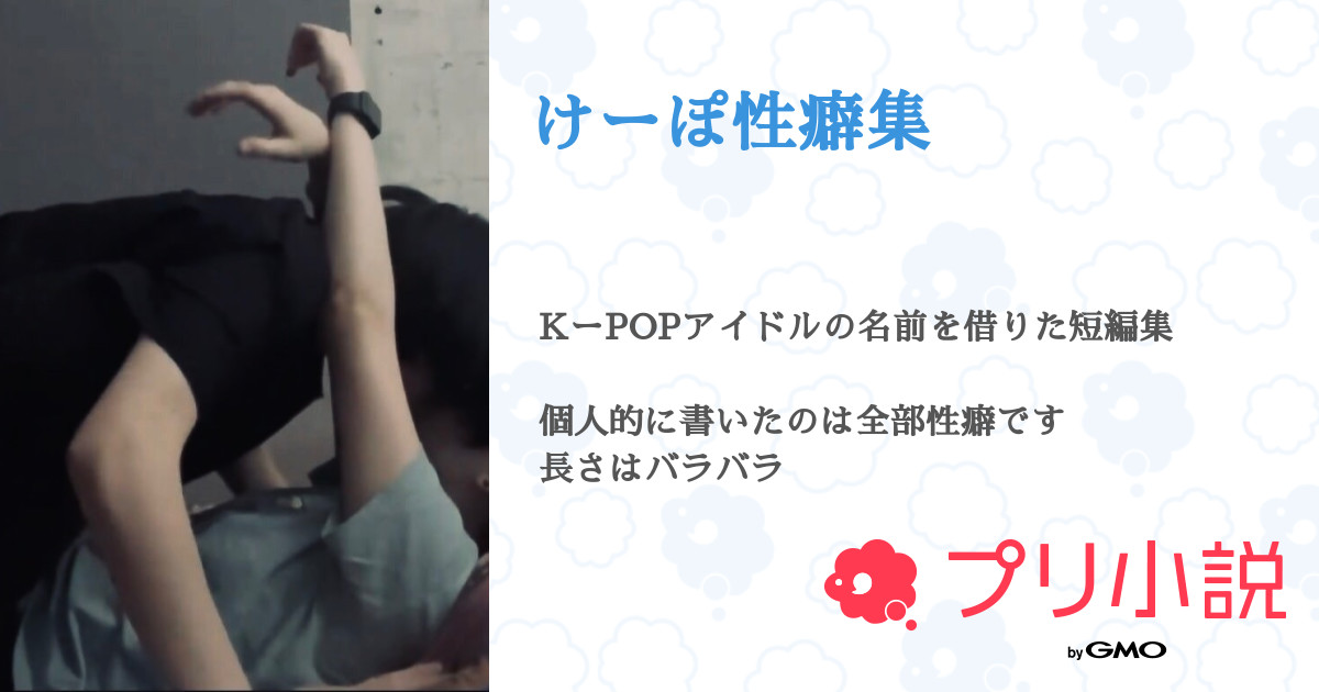 第5話：SVT 🦖（けーぽ性癖集）｜無料スマホ夢小説ならプリ小説 byGMO